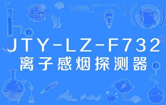 JTY-LZ-F732离子感烟探测器_百度百科