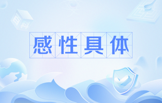 感性具体_百度百科