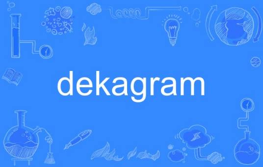 dekagram_百度百科