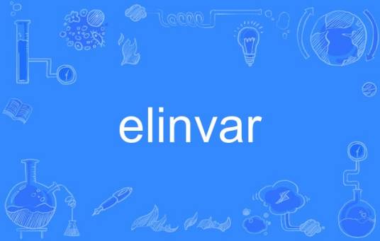elinvar_百度百科