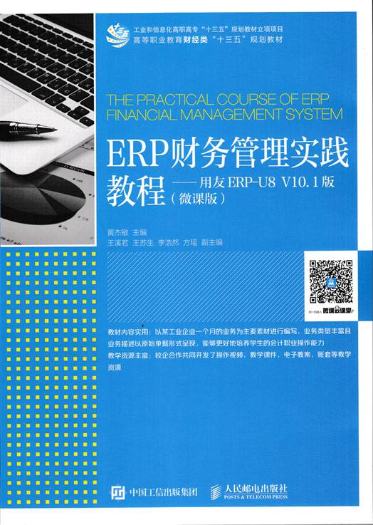 ERP财务管理实践教程——用友ERP-U8 V10.1版（微课版）_百度百科