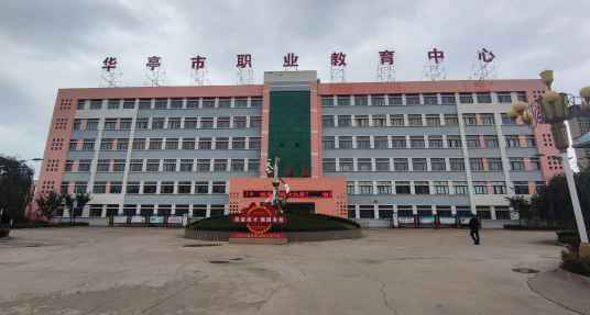 华亭市职业教育中心 百度百科