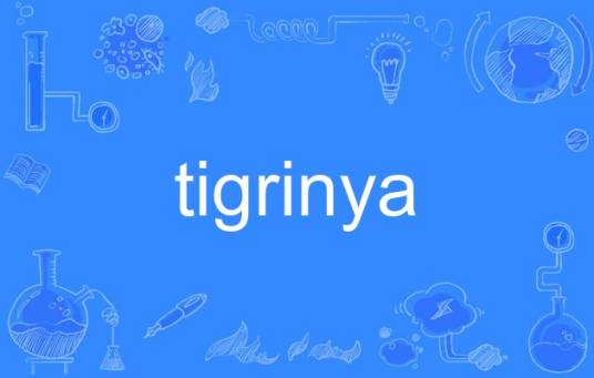 tigrinya_百度百科