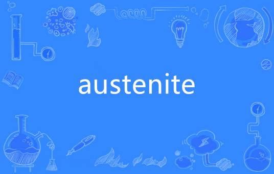 austenite_百度百科