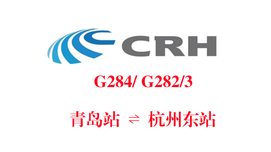 G282/G283次列车_百度百科