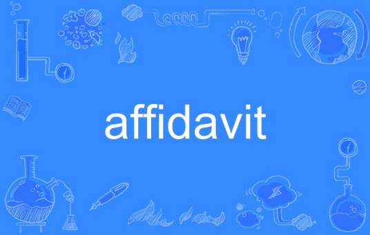 affidavit_百度百科