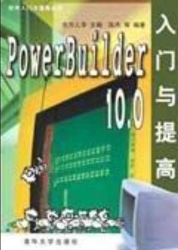 PowerBuilder 10.0入门与提高（软件入门与提高丛书）_百度百科