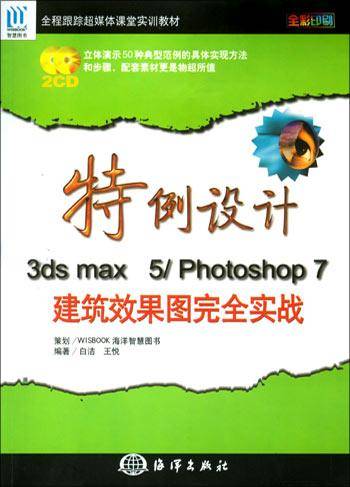 特例设计3ds max 5/Photoshop 7建筑效果图完全实战_百度百科