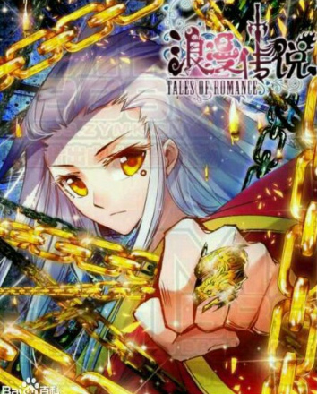 浪漫传说（HeHe编绘的漫画）_百度百科