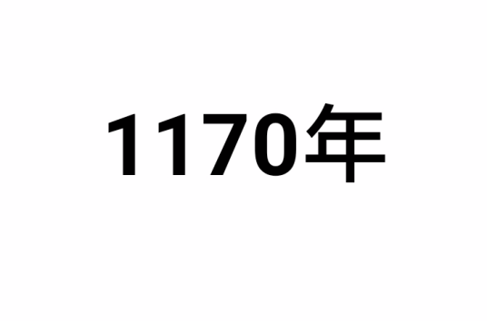 1170年_百度百科