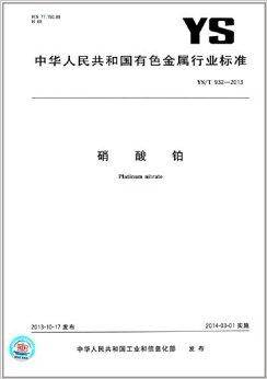 中华人民共和国有色金属行业标准：硝酸铂_百度百科