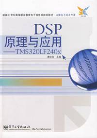 DSP原理与应用——TMS320LF240x_百度百科