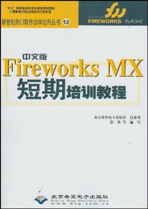 中文版Fireworks MX短期培训教程_百度百科