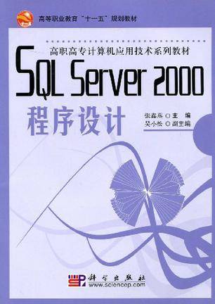 SQL Server 2000程序设计教程_百度百科