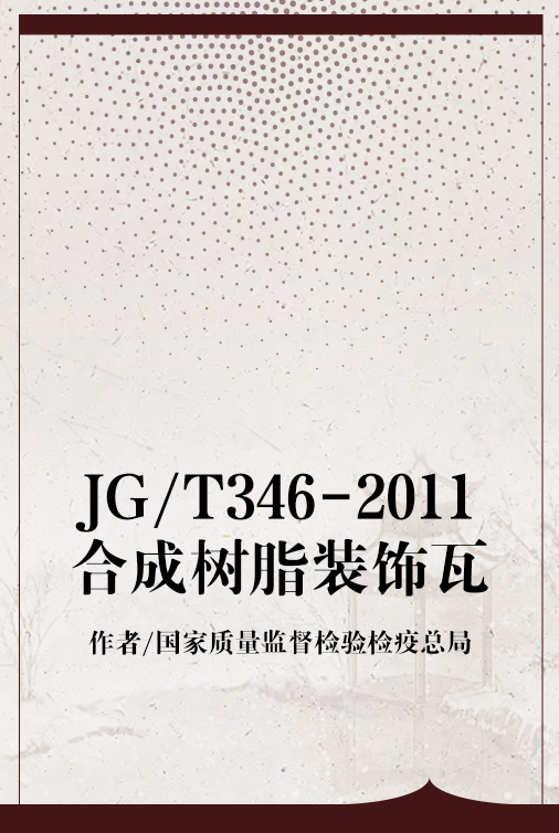 JG/T346-2011合成树脂装饰瓦_百度百科