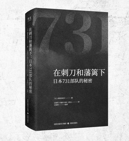 在刺刀和藩篱下：日本731部队的秘密（2025年沈阳出版社出版的图书）_百度百科
