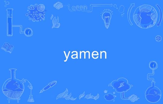 yamen_百度百科