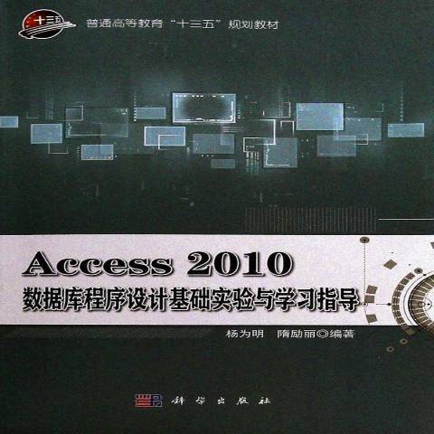 Access 2010数据库程序设计基础实验与实习指导_百度百科