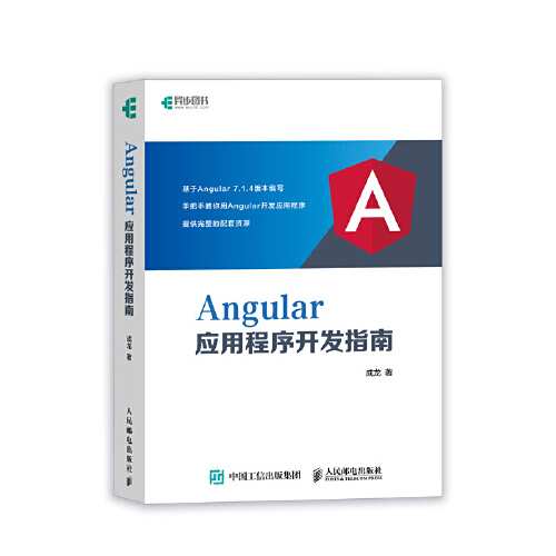 Angular应用程序开发指南（2020年人民邮电出版社出版的图书）百度百科 