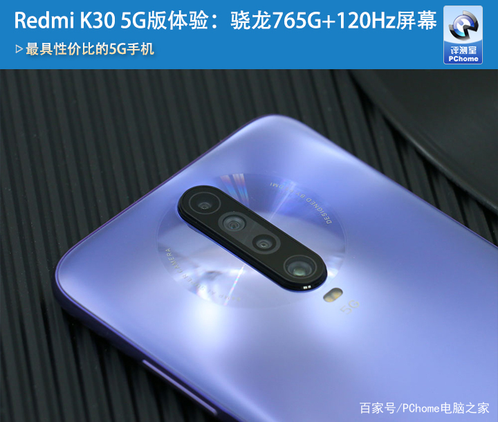 Redmi K30 5G版体验：骁龙765G+120Hz屏幕_百科TA说