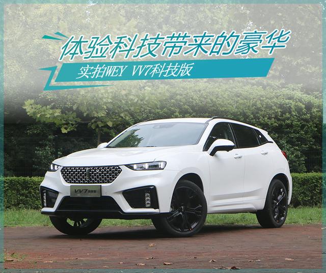 体验科技带来的豪华 实拍WEY VV7科技版_百科TA说