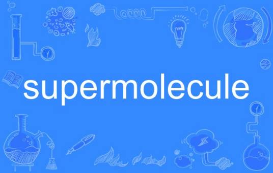 supermolecule_百度百科