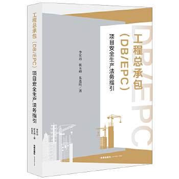 工程总承包(DB/EPC)项目安全生产法务指引_百度百科