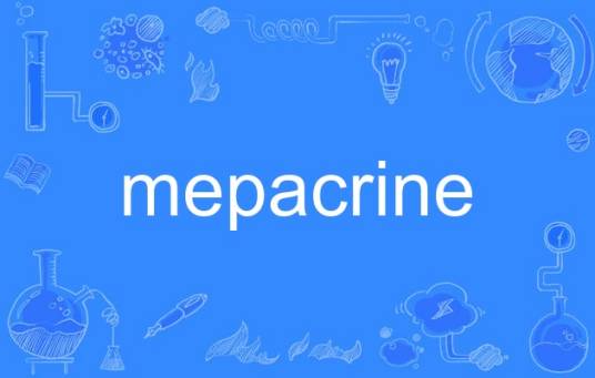 mepacrine_百度百科