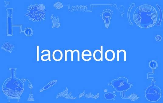 laomedon_百度百科
