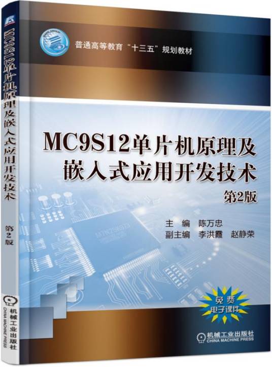 MC9S12单片机原理及嵌入式应用开发技术（第2版）_百度百科
