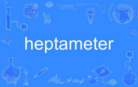 heptameter_百度百科