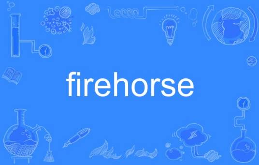 firehorse_百度百科