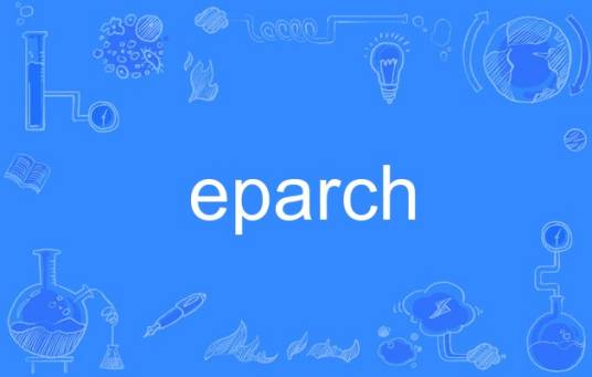 eparch_百度百科