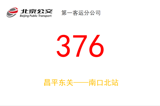 北京公交376路_百度百科