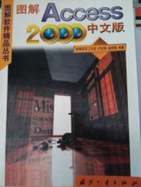 图解Access2000中文版/图解软件精品丛书_百度百科
