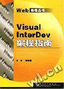 Visual InterDev编程指南_百度百科