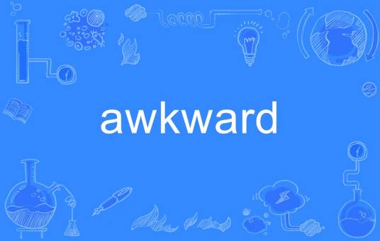 awkward（英语单词）_百度百科