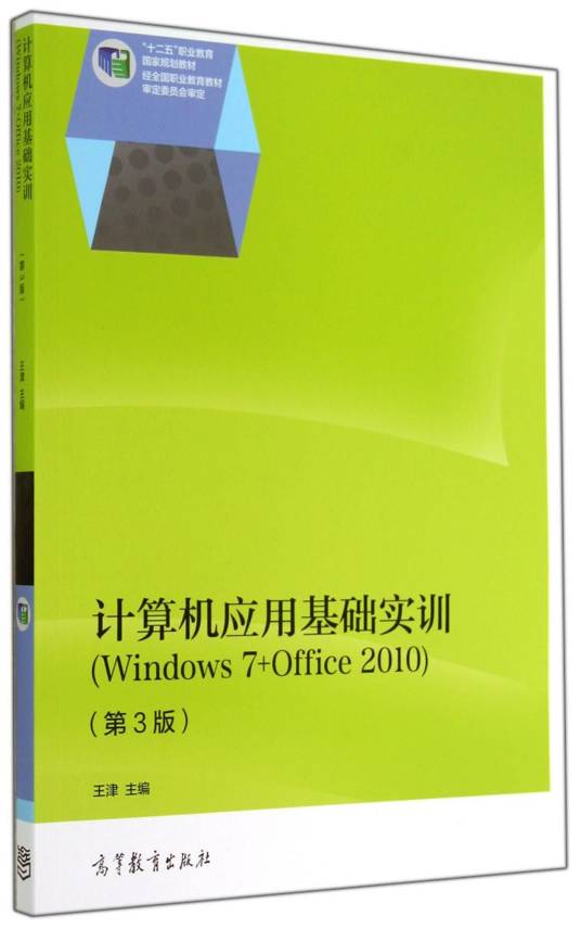 计算机应用基础实训(Windows 7+Office 2010)（第3版）（2014年高等教育出版社出版的图书）_百度百科