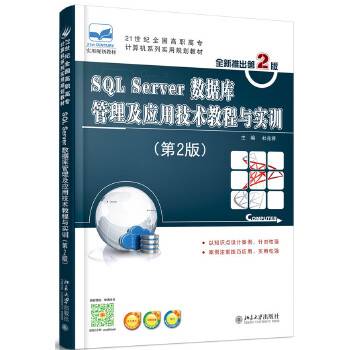 SQL Server数据库管理及应用技术教程与实训（第2版）_百度百科