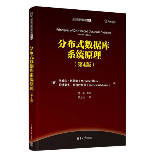 分布式数据库系统原理（第4版）_百度百科