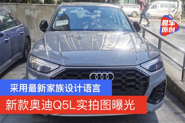 采用最新家族设计语言 新款奥迪Q5L实拍图曝光_百科TA说