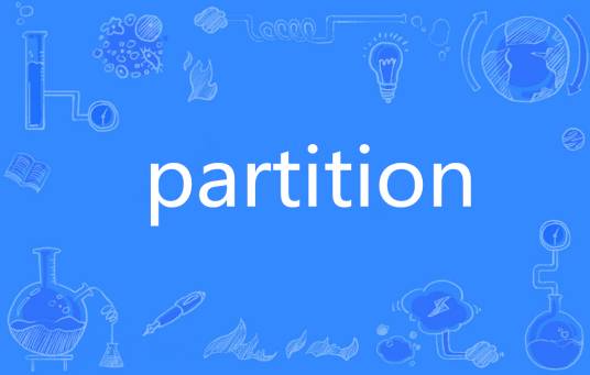 partition（英语单词）_百度百科