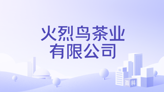 火烈鸟茶业有限公司_百度百科