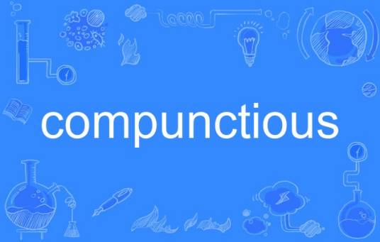 compunctious_百度百科