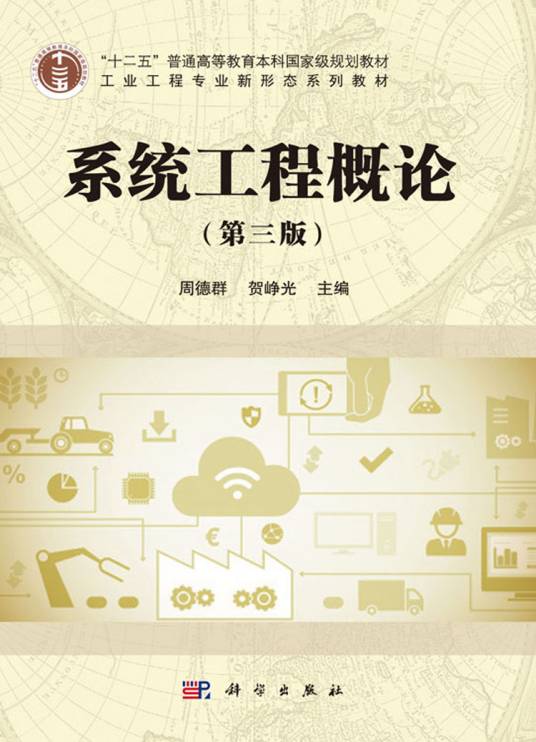 系统工程概论（第三版）_百度百科
