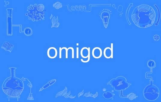 omigod_百度百科