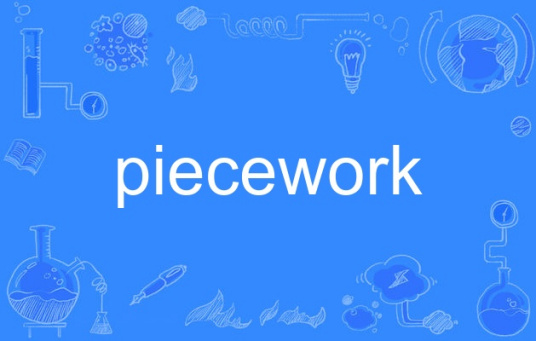 piecework_百度百科