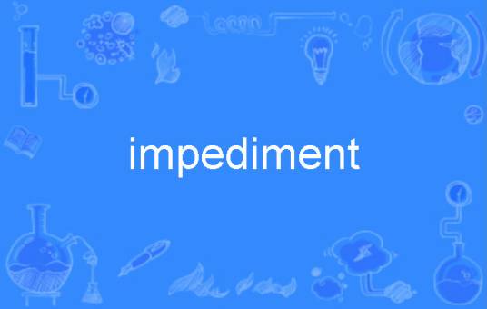 impediment_百度百科