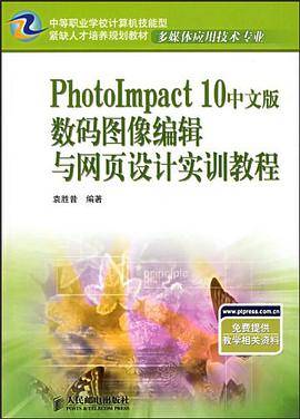 PhotoImpact 10中文版数码图像编辑与网页设计实训教程_百度百科