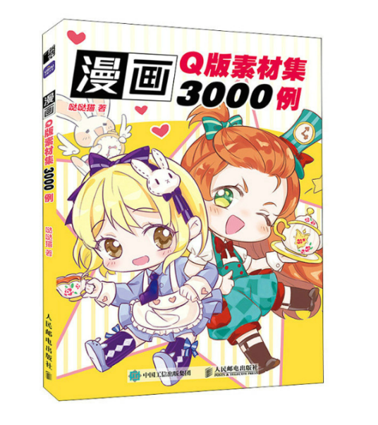 漫画Q版素材集3000例_百度百科